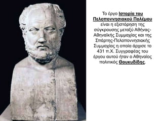 Αιτίες και αφορμές του Πελοποννησιακού πολέμου | PPT