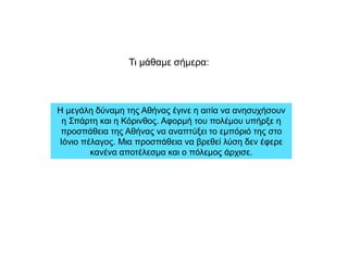 Αιτίες και αφορμές του Πελοποννησιακού πολέμου | PPT
