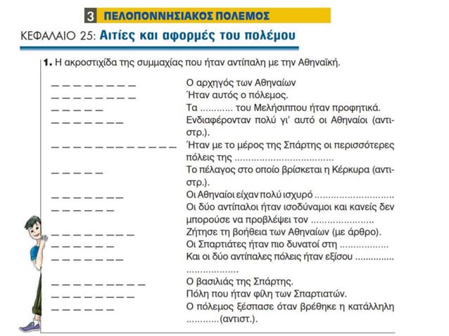 Αιτίες και αφορμές του Πελοποννησιακού πολέμου | PPT