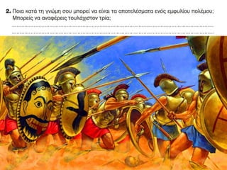 Αιτίες και αφορμές του Πελοποννησιακού πολέμου | PPT