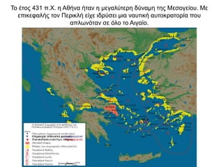 Αιτίες και αφορμές του Πελοποννησιακού πολέμου | PPT