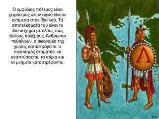 Αιτίες και αφορμές του Πελοποννησιακού πολέμου | PPT