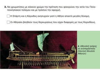 Αιτίες και αφορμές του Πελοποννησιακού πολέμου | PPT