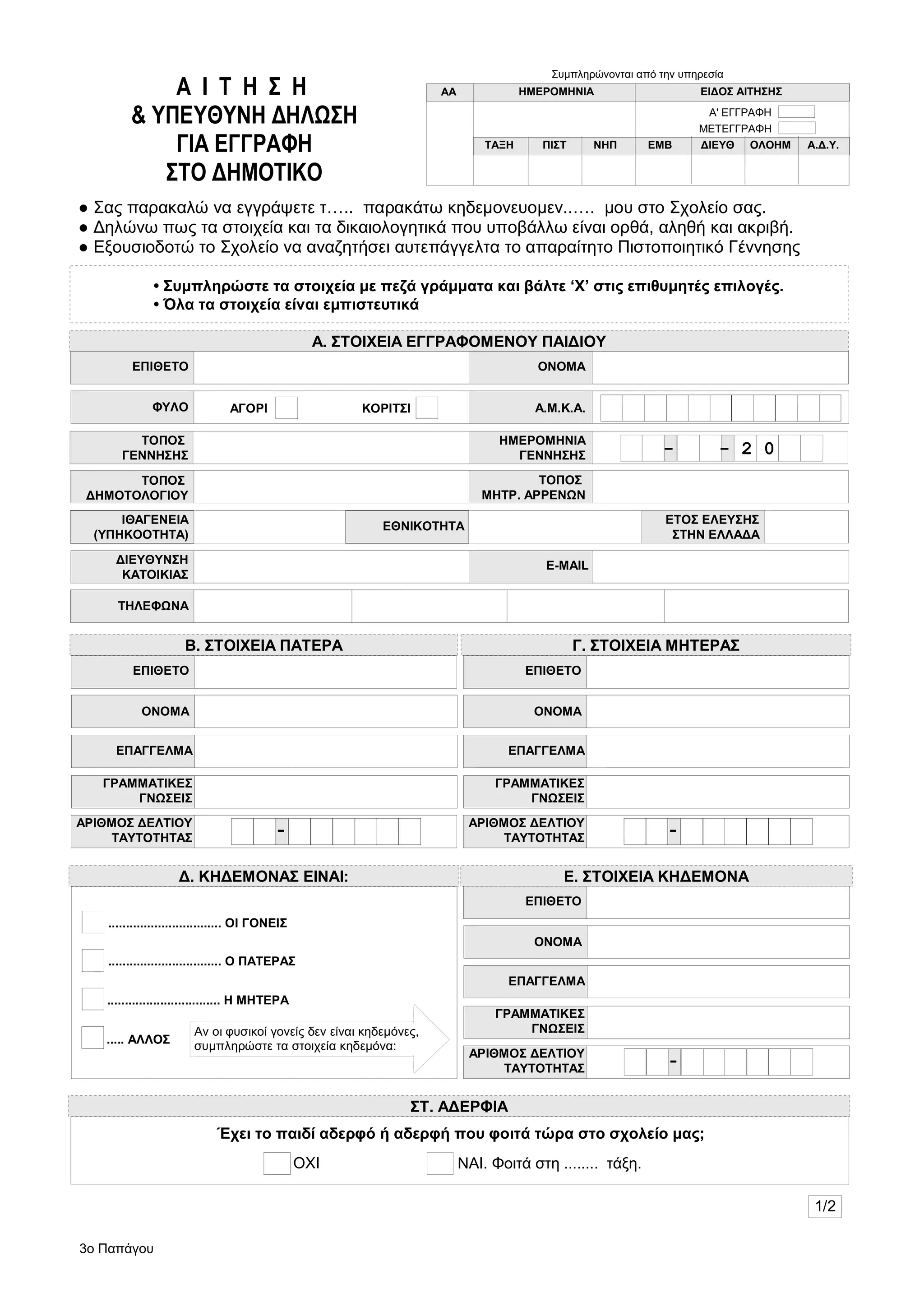 Αίτηση Εγγραφής | PDF | Free download