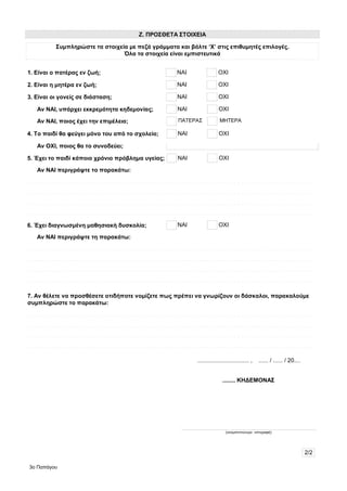 Αίτηση Εγγραφής | PDF