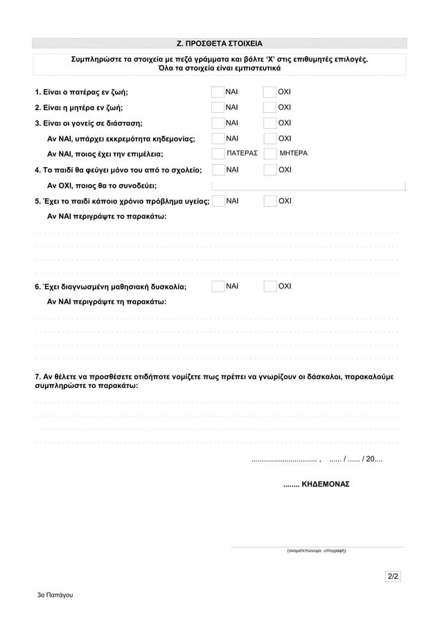 Αίτηση Εγγραφής | PDF