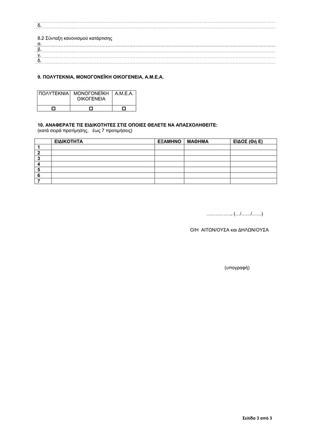 Aitisi2012 ekpaideutwn (2) | PDF | Free Download