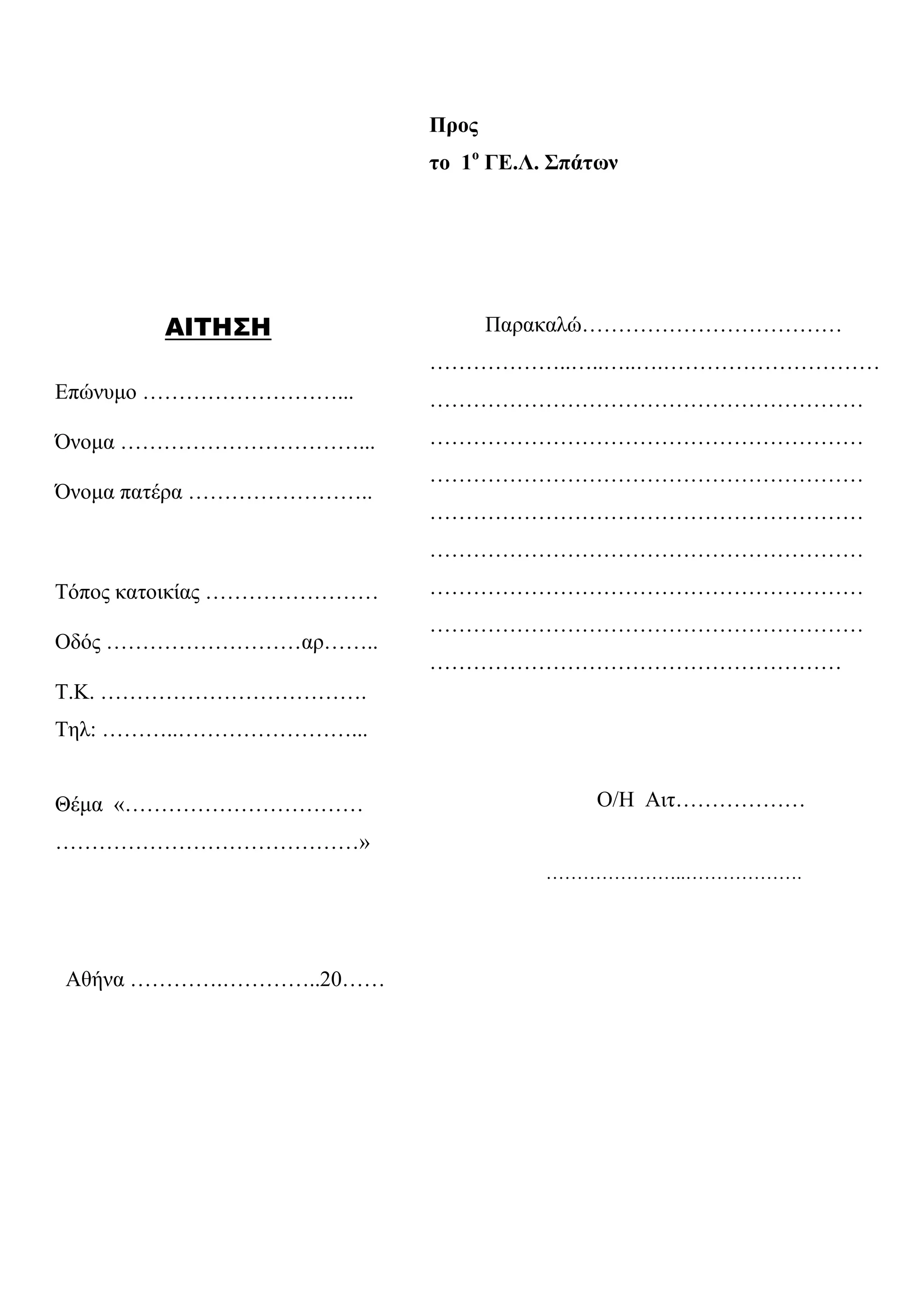 Έντυπο αίτησης | PDF