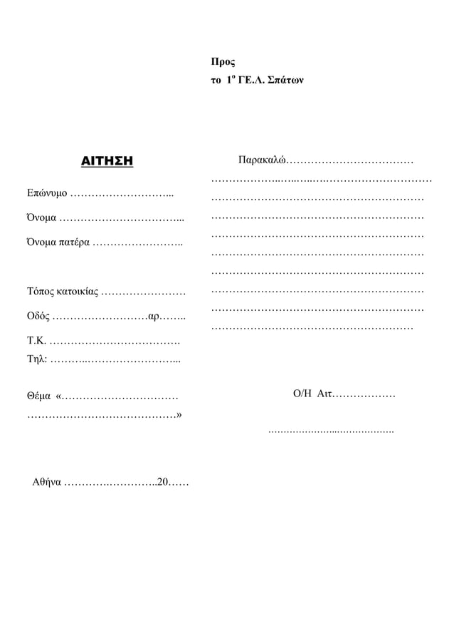 Έντυπο αίτησης | PDF