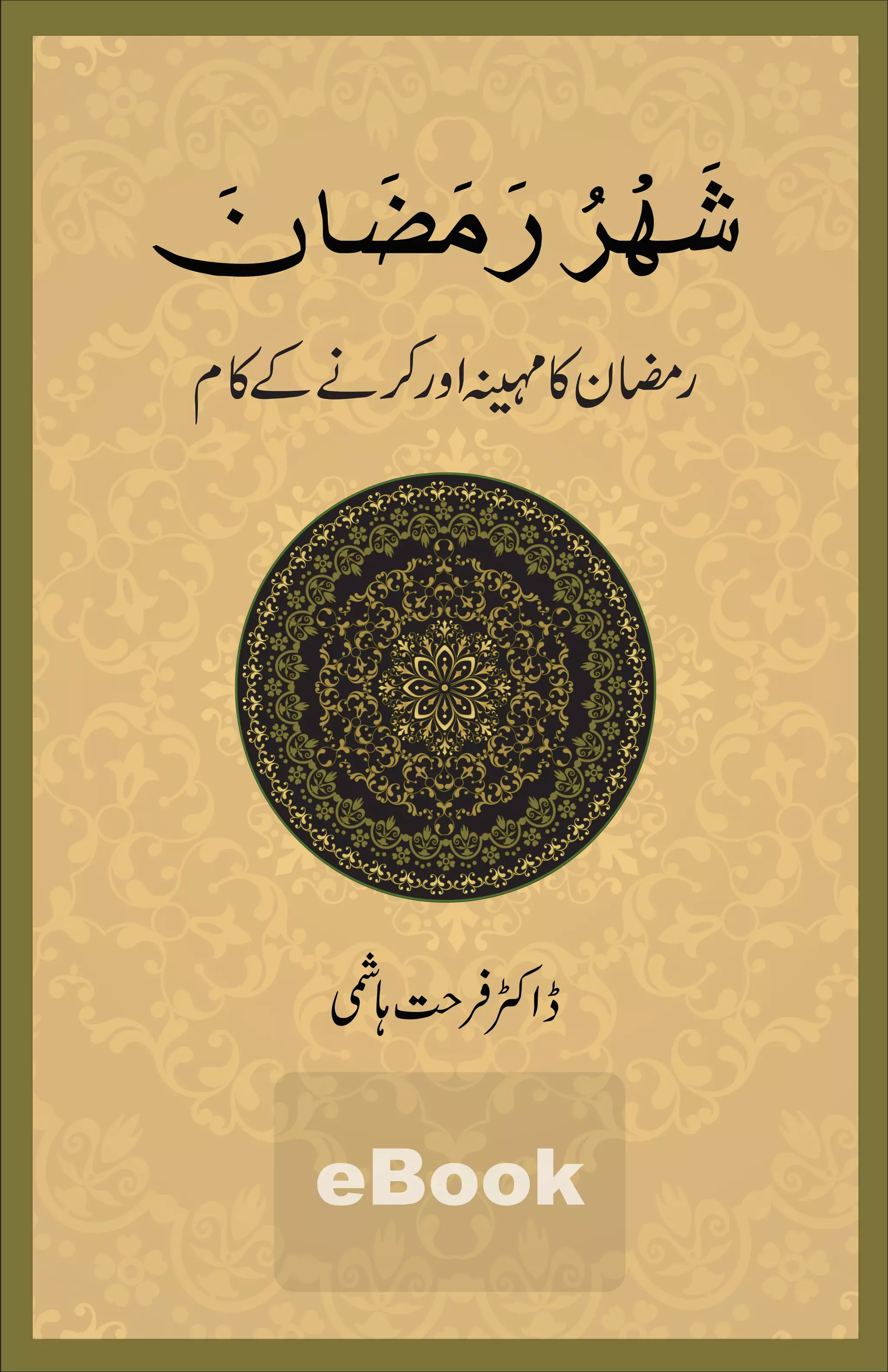 Al Huda eBook Shahru Ramadan Urdu | PDF