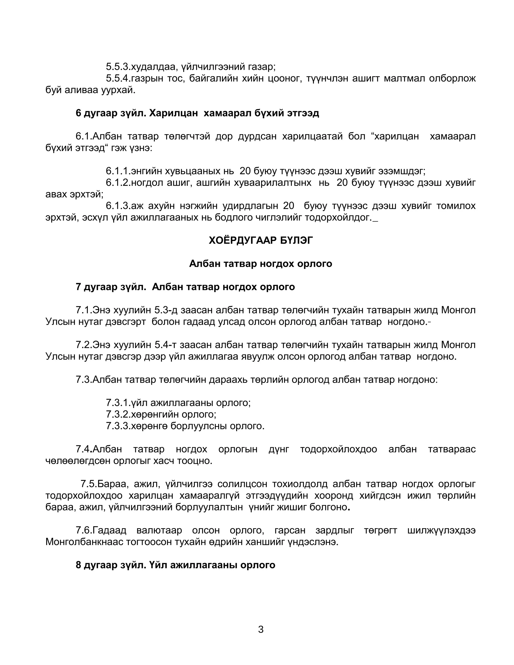 Aj ahui negjiin orlogiin alban tatvariin tuhai | DOC