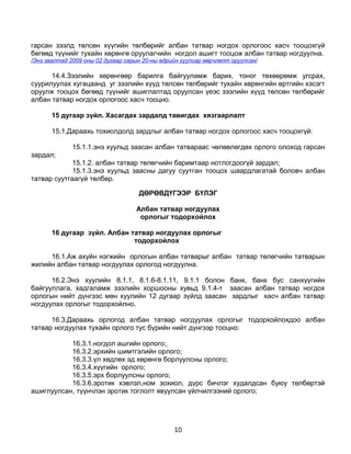 Aj ahui negjiin orlogiin alban tatvariin tuhai | DOC