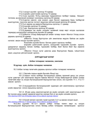 Aj ahui negjiin orlogiin alban tatvariin tuhai | DOC