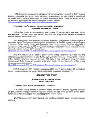 Aj ahui negjiin orlogiin alban tatvariin tuhai | DOC