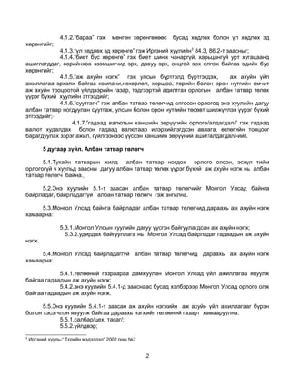 Aj ahui negjiin orlogiin alban tatvariin tuhai | DOC