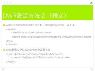 AjaxとFlashのDWRサンドイッチ、Springを添えて | PPT
