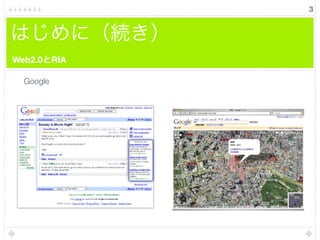 AjaxとFlashのDWRサンドイッチ、Springを添えて | PDF