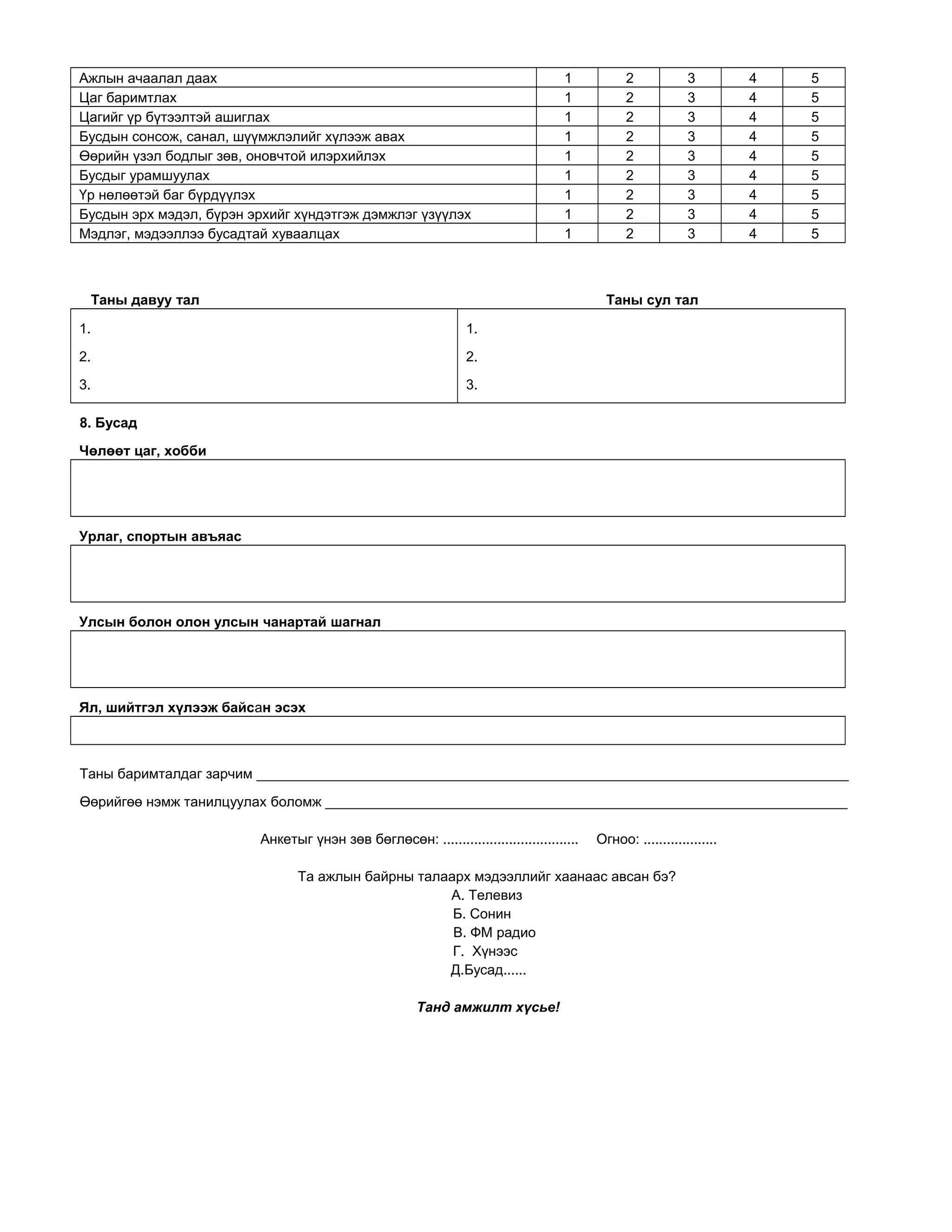Ajiliin anket (1) | DOC