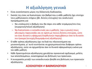 Αξιολογηση Μαθητών στην Ταξη κατα Bloomed | PPT | Free Download