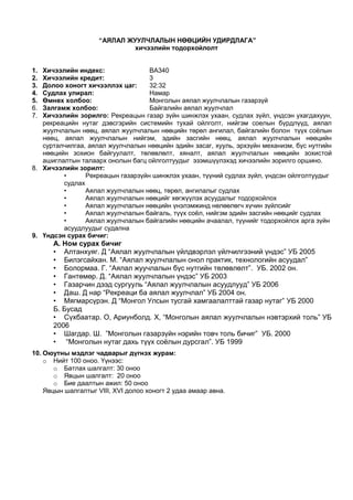 Ajnu hicheeliin todorhoilolt | DOCX