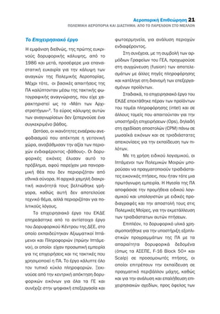 Πολεμική Αεροπορία και Διάστημα: Από το Παρελθόν στο Μέλλον Αεροπορική ...