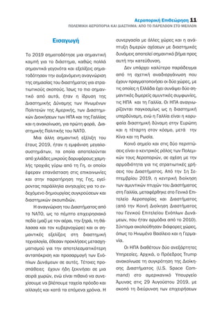 Πολεμική Αεροπορία και Διάστημα: Από το Παρελθόν στο Μέλλον Αεροπορική ...