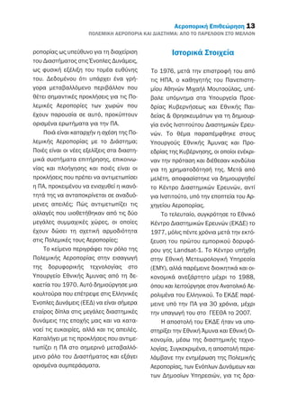 Πολεμική Αεροπορία και Διάστημα: Από το Παρελθόν στο Μέλλον Αεροπορική ...