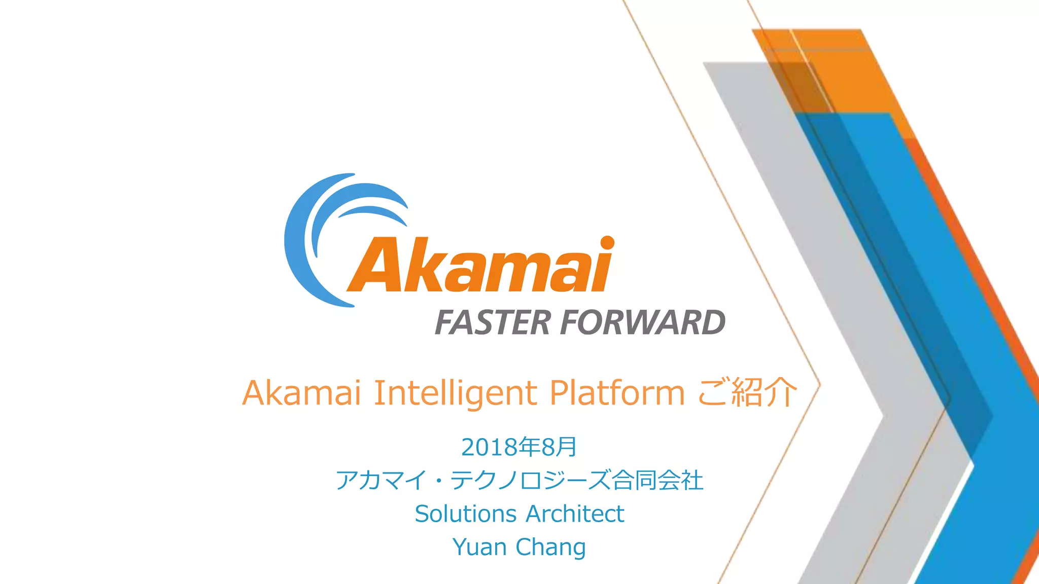 Akamai Intelligent Platform ご紹介 | PPTX