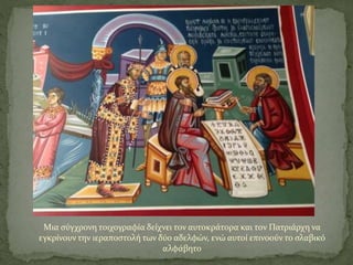 Εκχριστιανισμός των Σλάβων (Θρησκευτικά Γ΄ Γυμνασίου) | PPTX