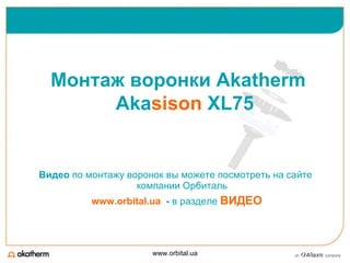 орбиталь новые воронки Akatherm akasison xl75 | PPT