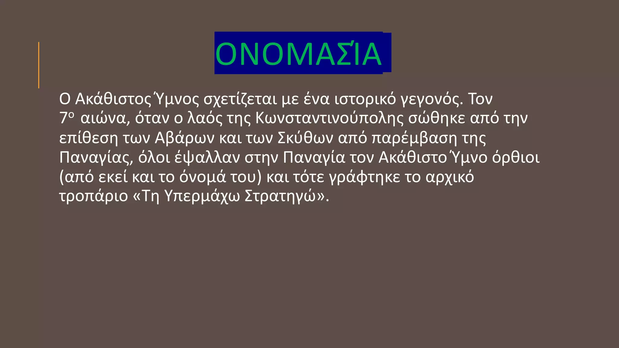 Ακάθιστος Ύμνος | PPTX