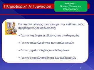 ΠΛΗΡΟΦΟΡΙΚΗ Α ΓΥΜΝΑΣΙΟΥ ΚΕΦΑΛΑΙΟ 1 | PPT