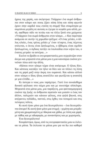 Ο Βάνο και ο Νίκο | PDF