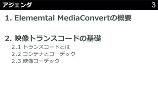 [AKIBA.AWS] AWS Elemental MediaConvertから学ぶコーデック入門 | PPT