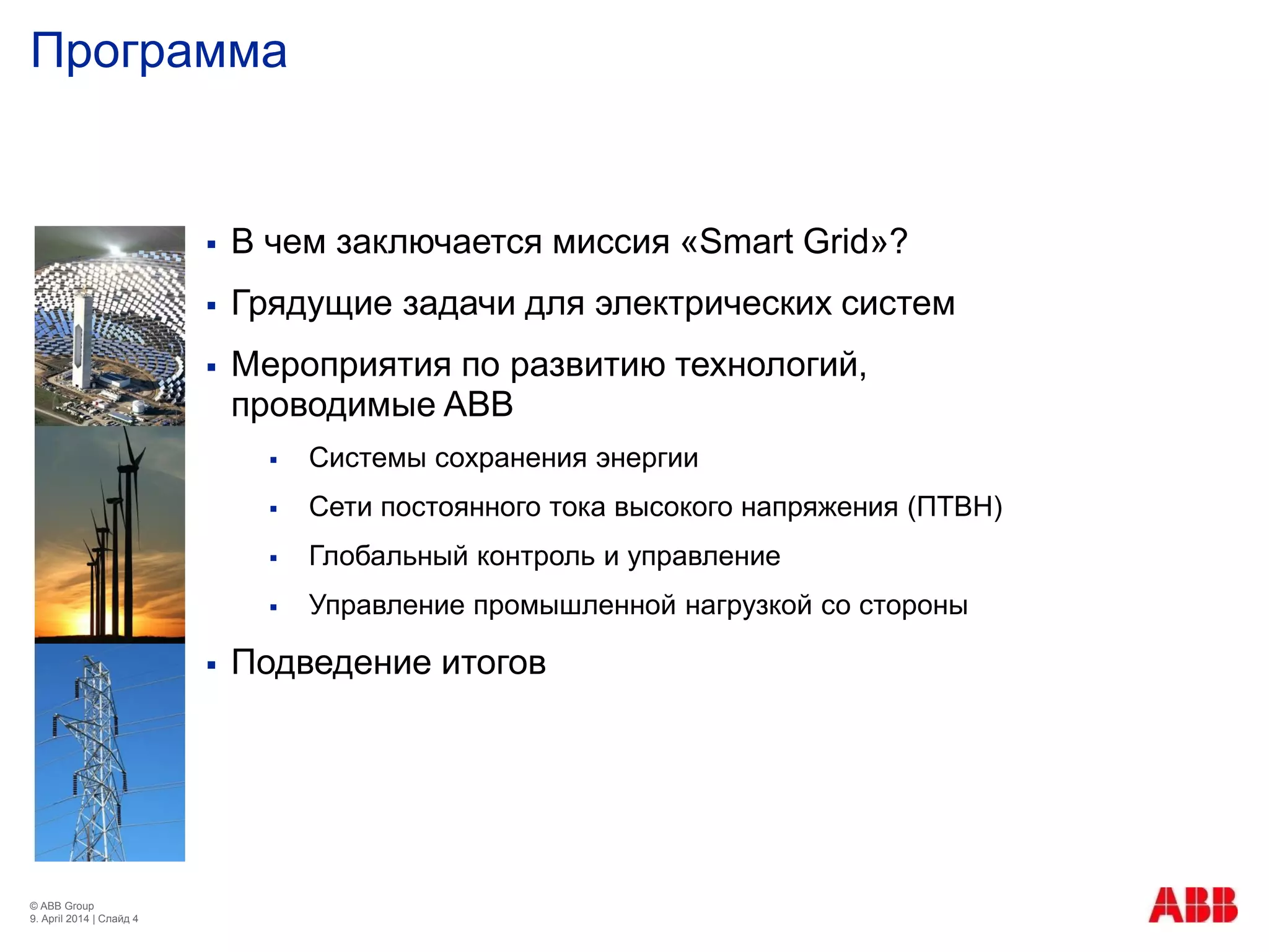 Akim технологии smart grid abb 042014 | PDF