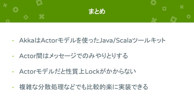 Akka/Actor introduction | PPT