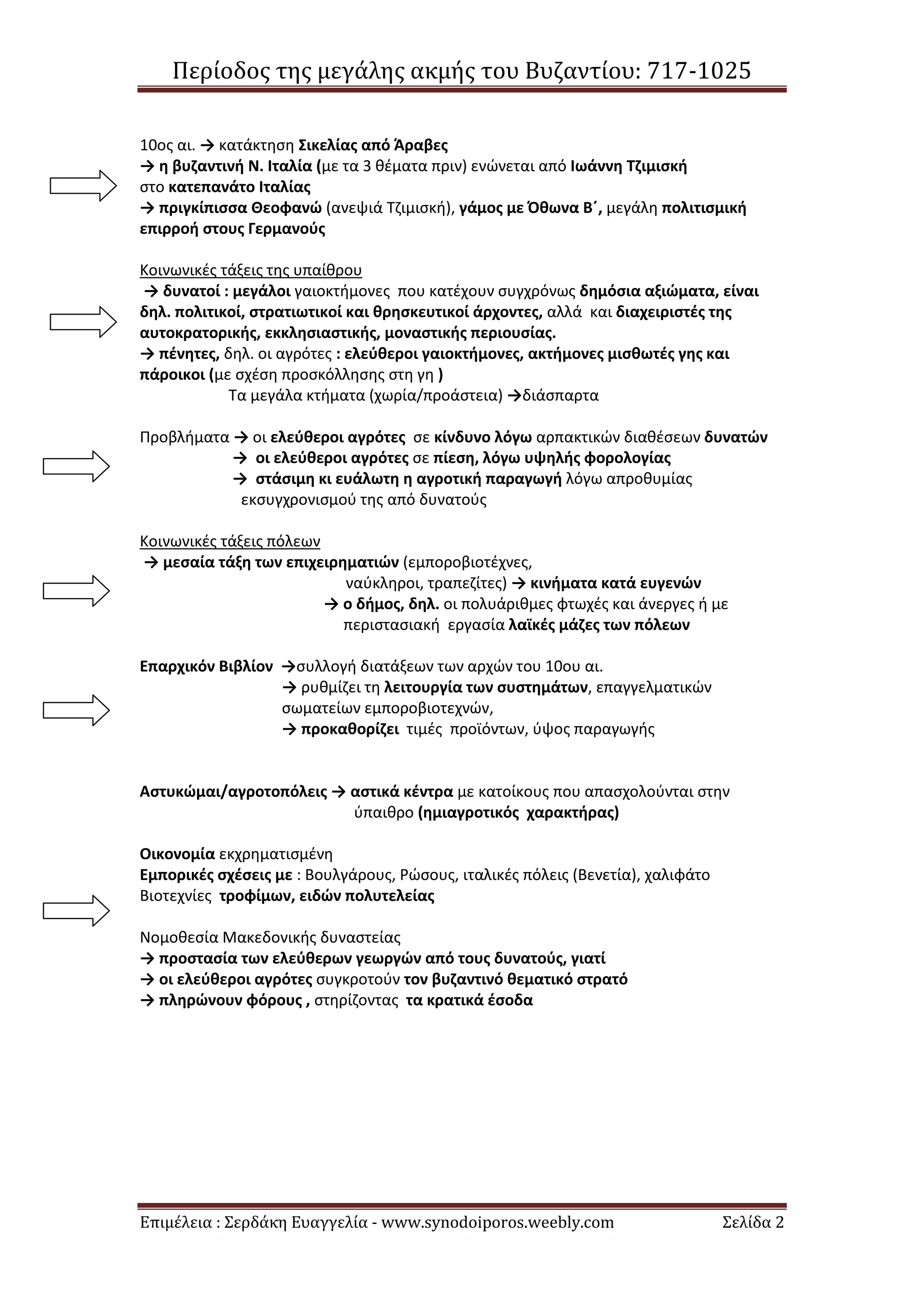 Η περίοδος της μεγάλης ακμής του Βυζαντίου - Διαγραμματική απεικόνιση ...