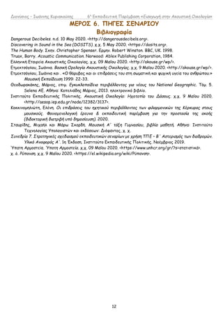 Akoustiki oikologia kyriakoulis | PDF