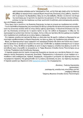 Akoustiki oikologia kyriakoulis | PDF