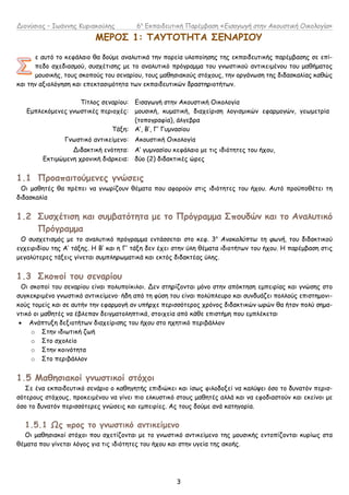 Akoustiki oikologia kyriakoulis | PDF