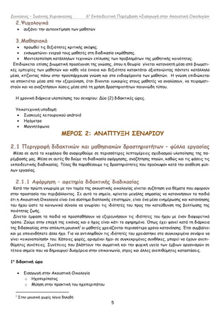 Akoustiki oikologia kyriakoulis | PDF