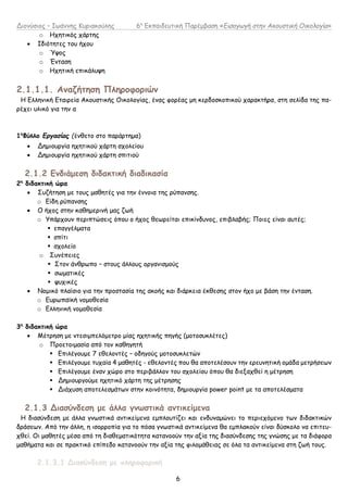 Akoustiki oikologia kyriakoulis | PDF