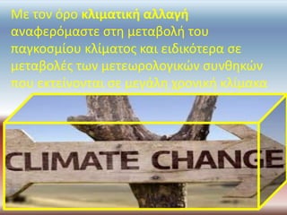 Ακραία καιρικά φαινόμενα | PPTX