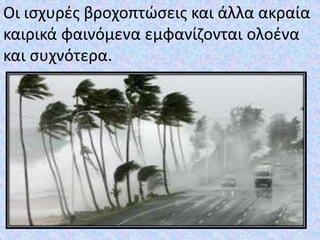 Ακραία καιρικά φαινόμενα | PPTX