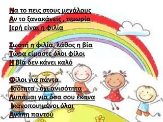 ακροστιχίδα | PPT