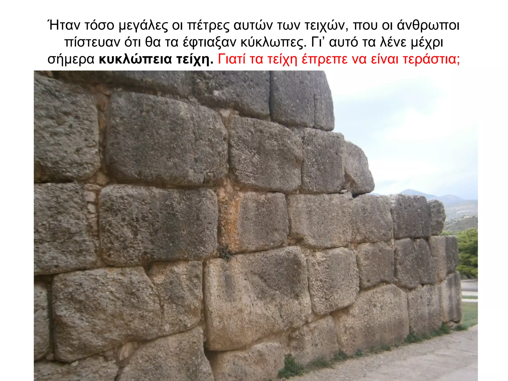 Η ακρόπολη των Μυκηνών | PPT