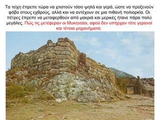Η ακρόπολη των Μυκηνών | PPT