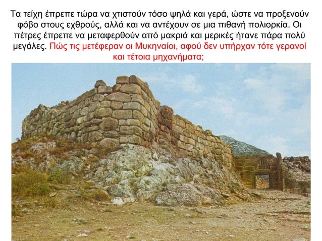 Η ακρόπολη των Μυκηνών | PPT
