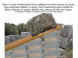 Η ακρόπολη των Μυκηνών | PPT