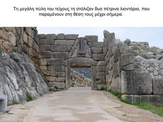 Η ακρόπολη των Μυκηνών | PPT